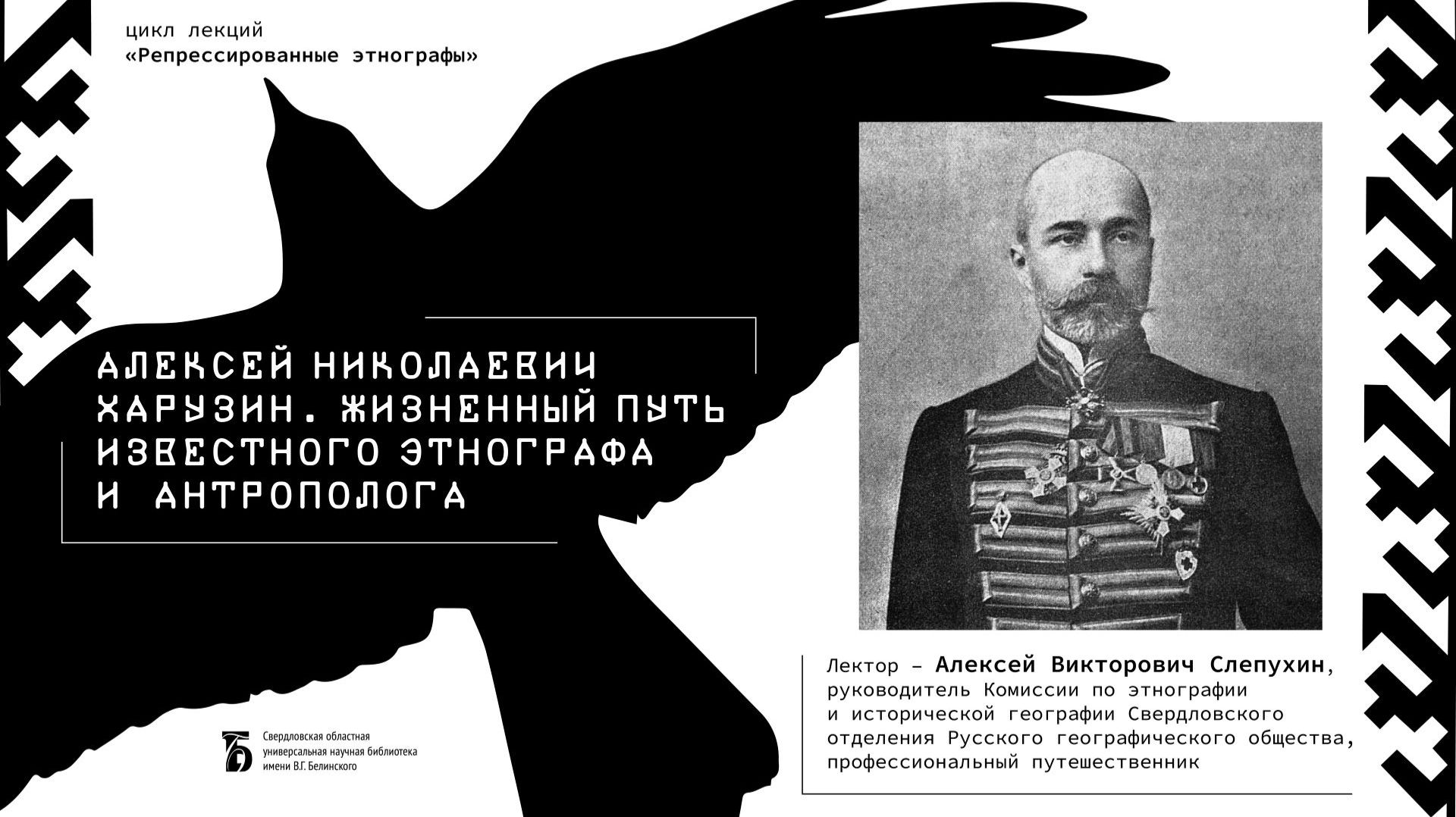 «Алексей Николаевич Харузин. Жизненный путь известного этнографа и антрополога»