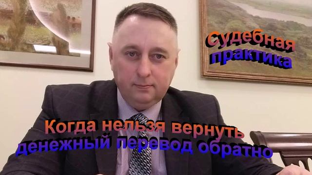 Судебная практика. Когда нельзя вернуть денежный перевод обратно