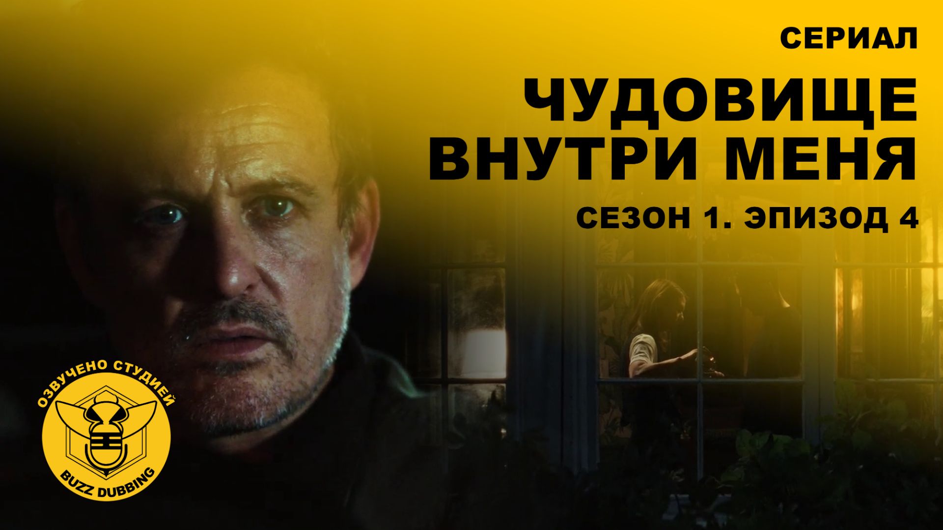 Чудовище внутри меня - The Beast in Me - Сериал - Сезон 1, эпизод 4 - 2025