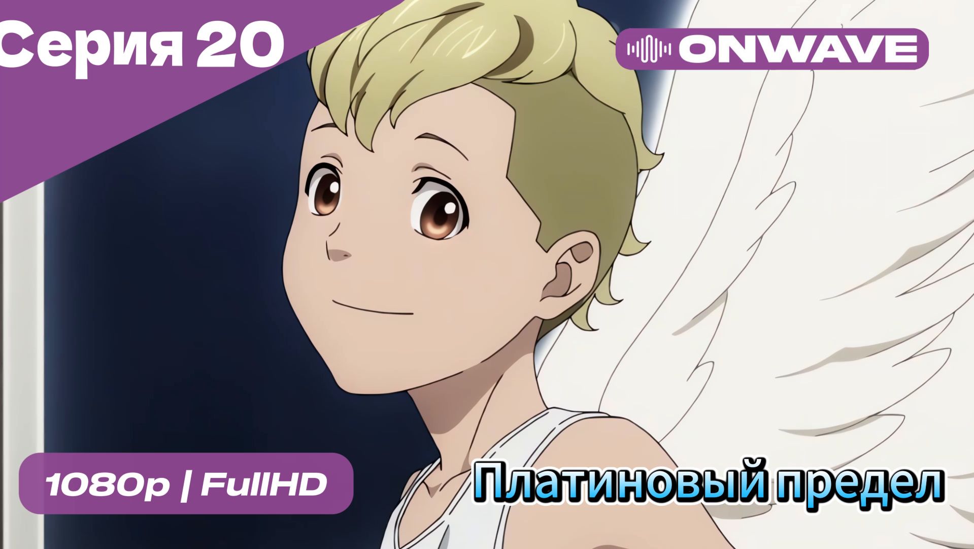 Платиновый предел - 20 Серия  [OnWave]