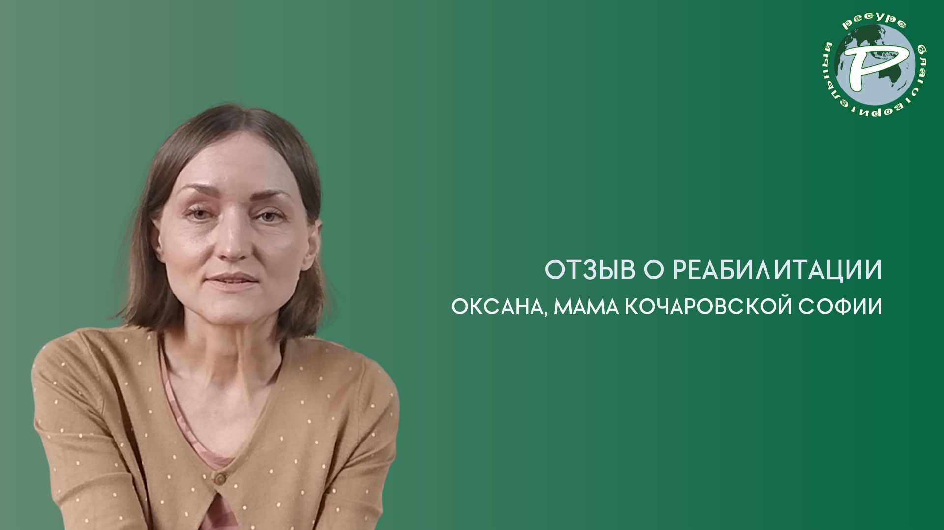 Отзыв о реабилитации Кочаровской Софии