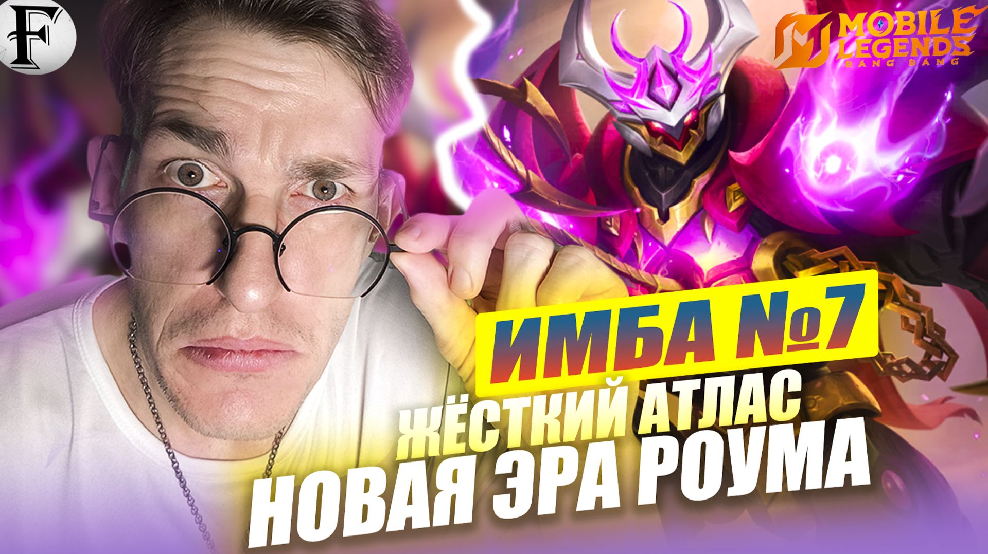НОВАЯ ИМБА АТЛАС Роум после Патча? - Atlas Mobile Legends