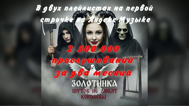Шутов не любят королевы... 2 500 000 прослушиваний и первые строчки в плейлистах Яндекс Музыки