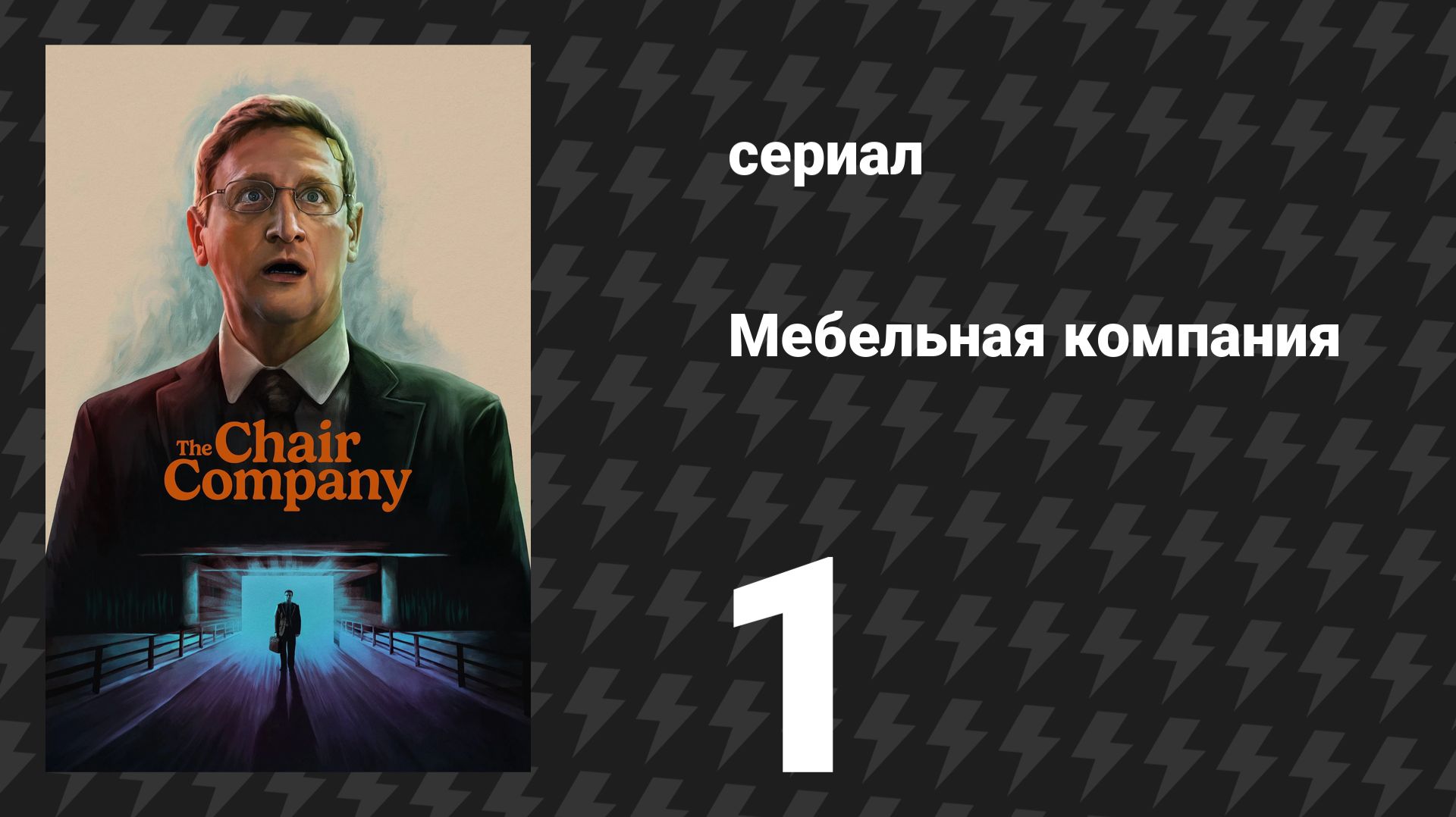Мебельная компания 1 серия «Жизнь пролетает чертовски быстро, правда ведь.» (сериал, 2025)