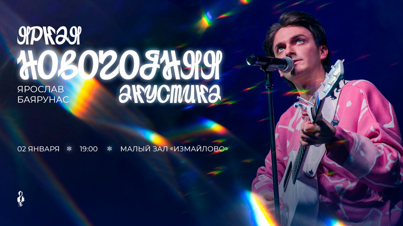 «ЯРКАЯ НОВОГОДНЯЯ АКУСТИКА» │ Ярослав Баярунас - новогодний сольный концерт│02.01.2025