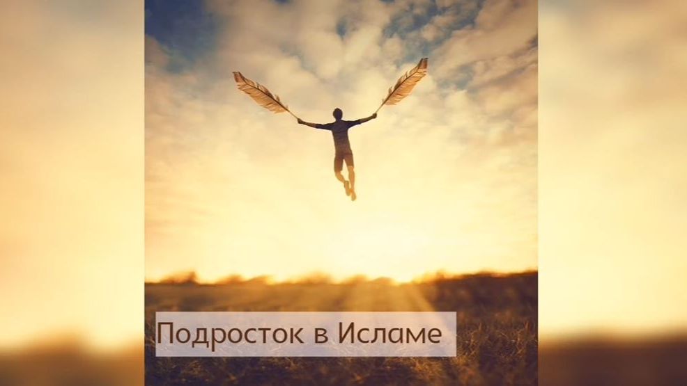 Подросток в Исламе