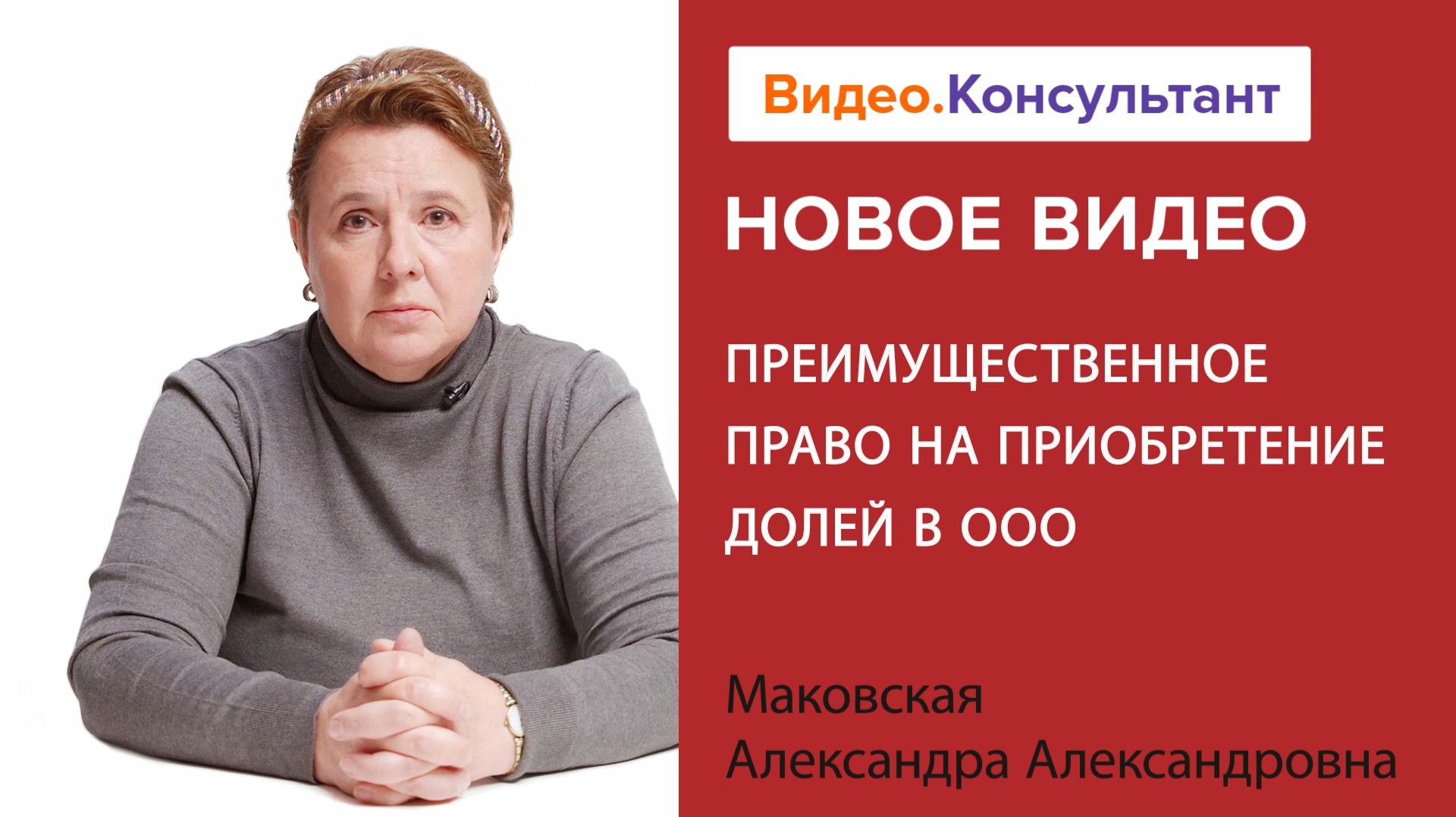 Преимущественное право на приобретение долей в ООО | Смотрите семинар на Видео.Консультант