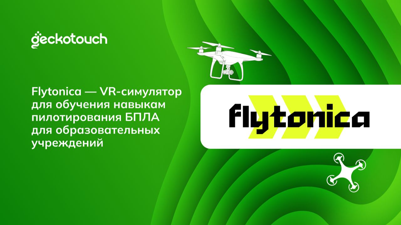 Симулятор Flytonica – подготовка кадров в сфере БАС для образовательных учреждений