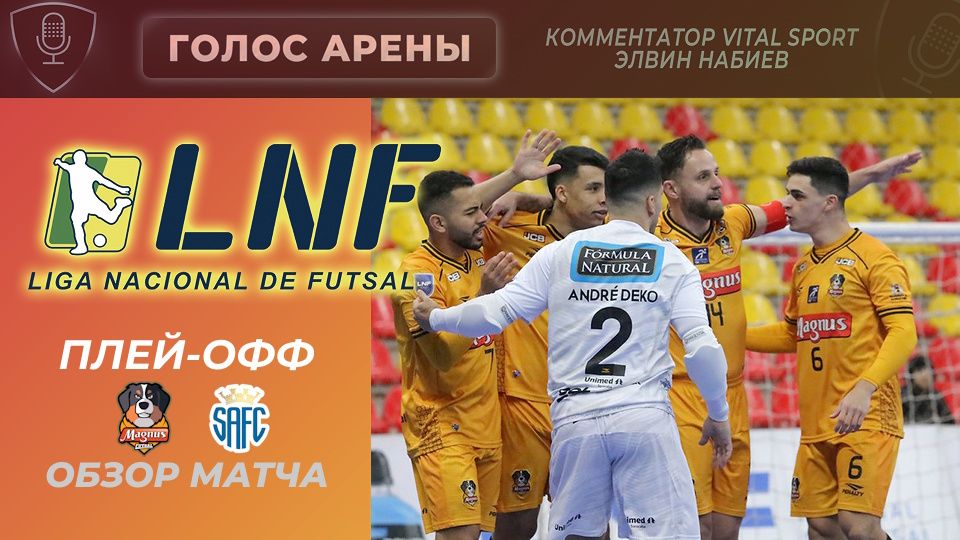 ЛНФ 2025. Бразилия | «Плей-офф 1/8 финала» | Обзор. Санту Андре - Магнус |