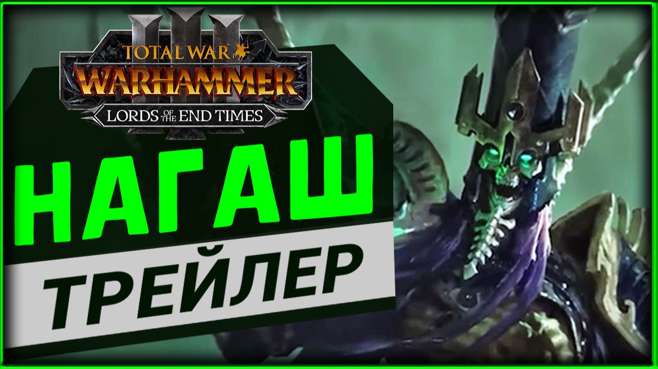 Нагаш в Total War WARHAMMER III - Lords of the End Times (Лорды Конца Времён) - трейлер на русском