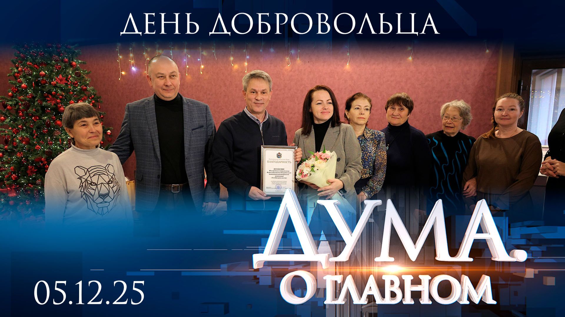 День добровольца. Дума. О главном