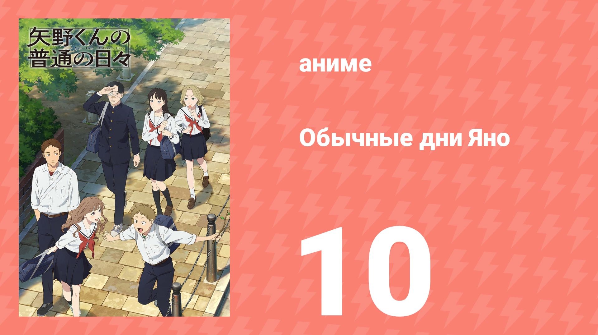 Обычные дни Яно 10 серия (аниме-сериал, 2025)