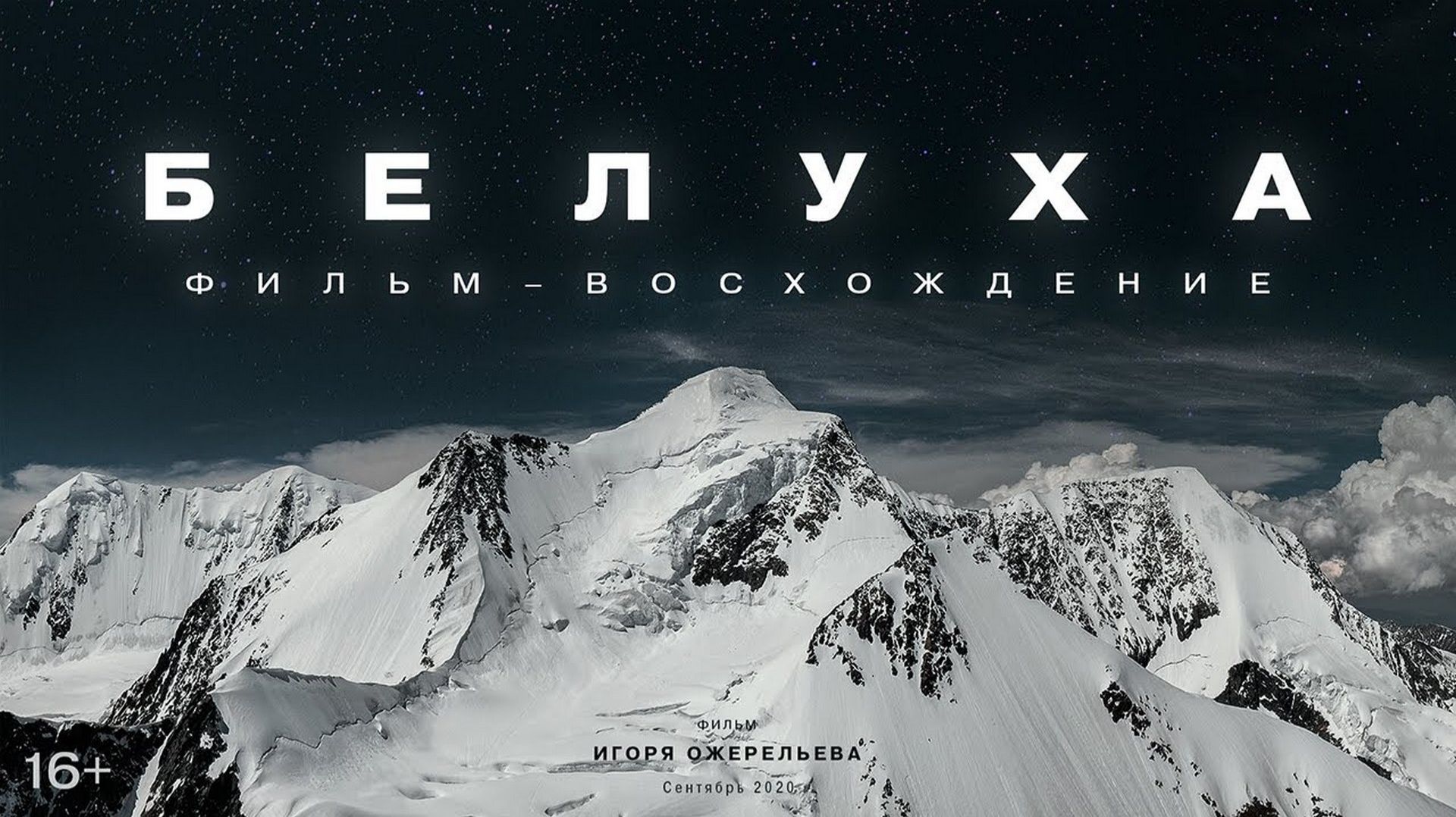 Игорь Ожерельев - Белуха. Фильм-восхождение. Алтай