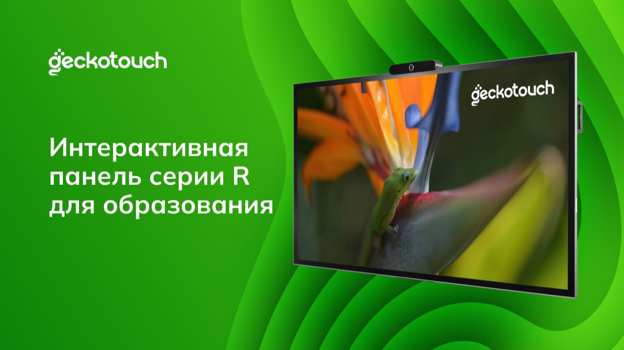 Geckotouch Interactive серии R для образования