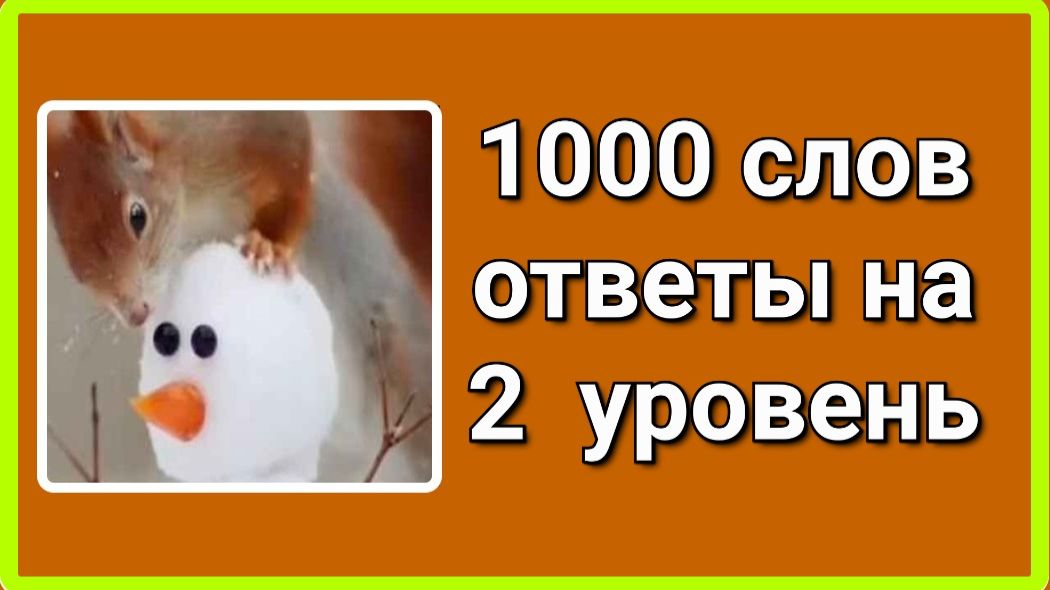 Игра 1000 слов ответы на 2 уровень