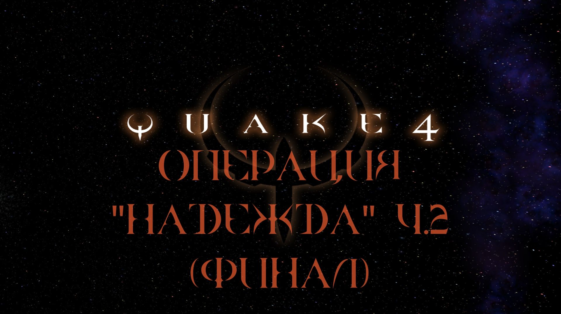 Quake 4. #6. Операция ''Надежда'' Ч.2(Финал)