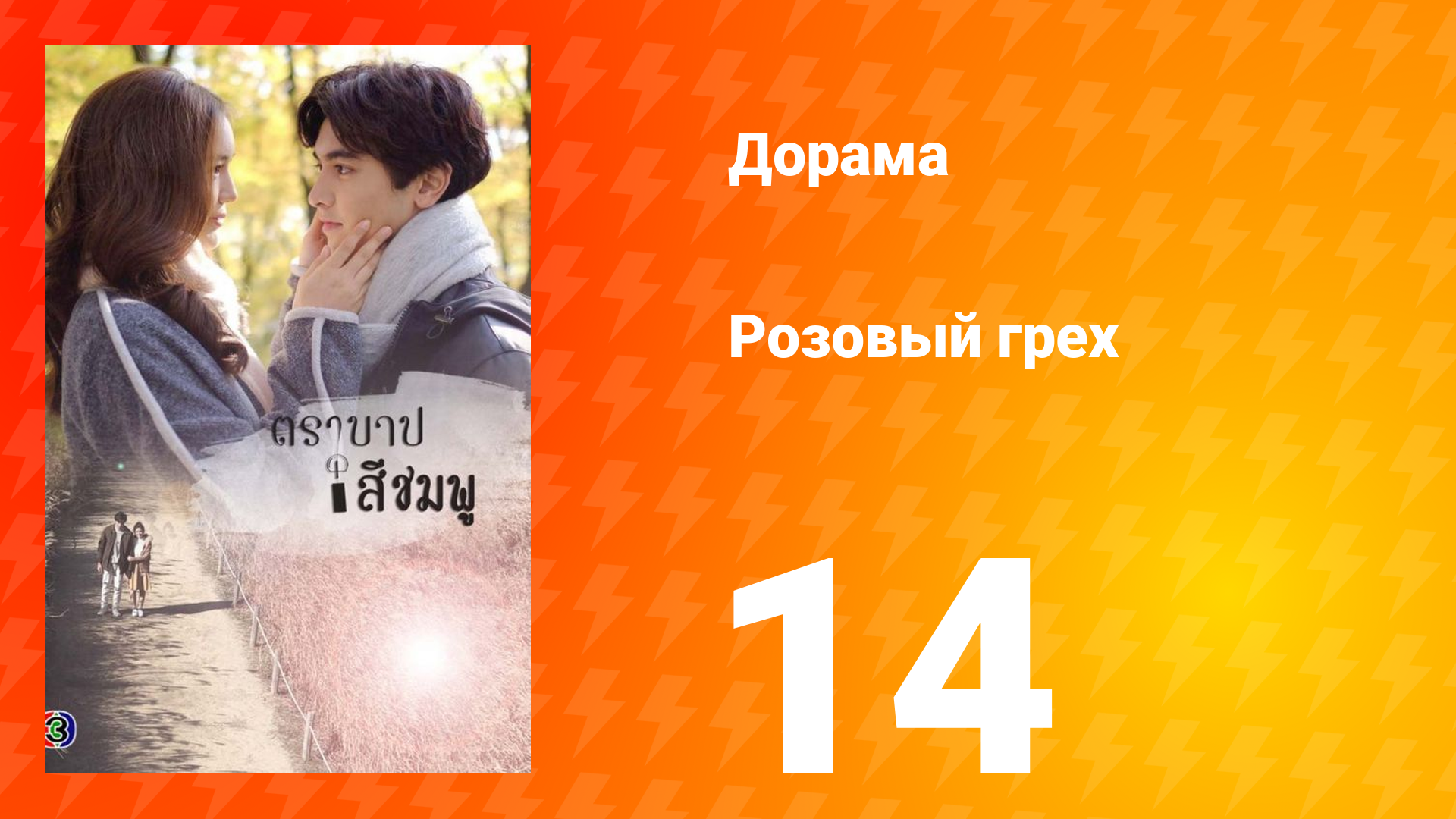 Розовый грех 1 сезон 14 серия