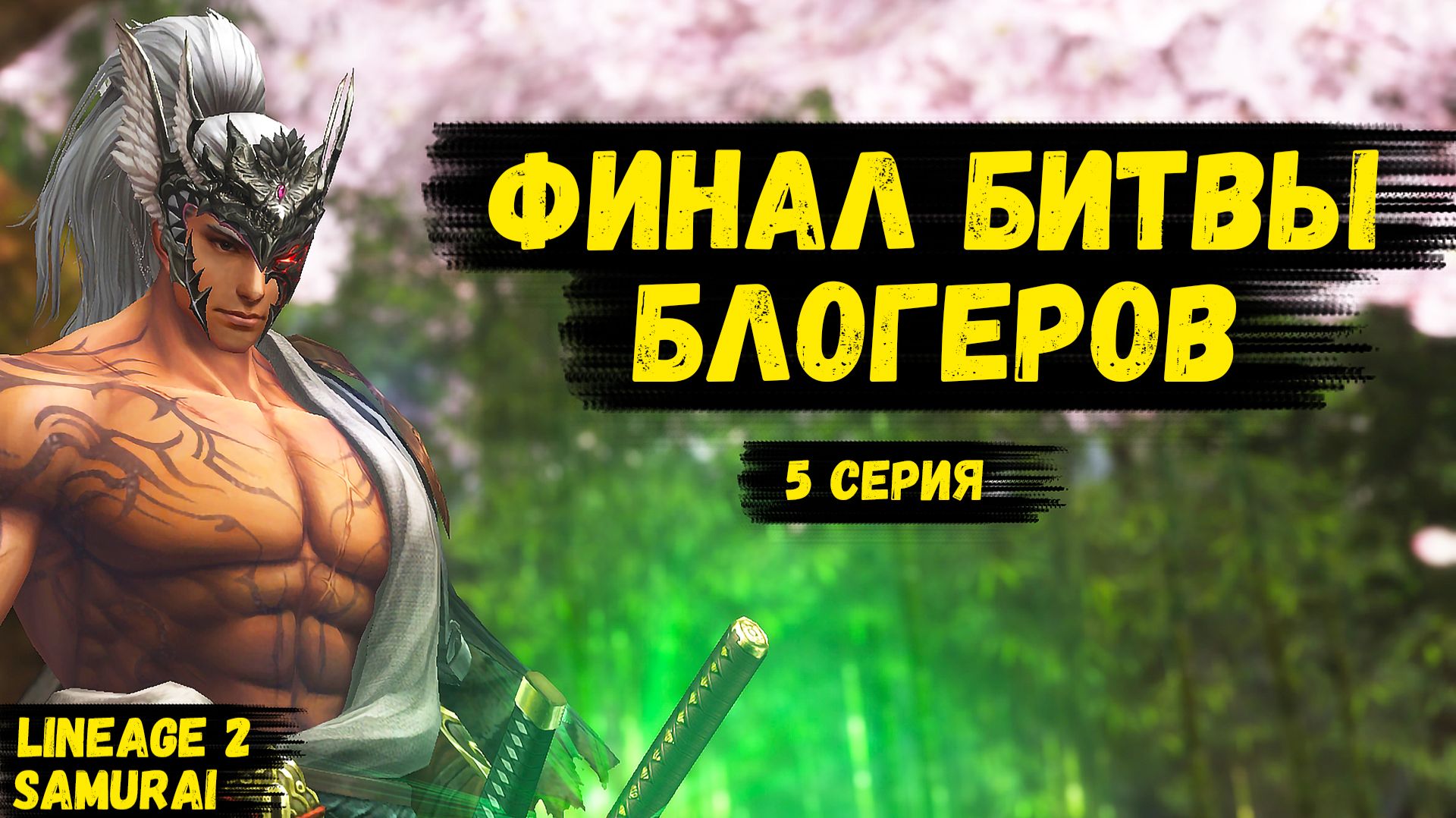 ФИНАЛЬНОЕ СРАЖЕНИЕ! Кто ПОБЕДИТ В БИТВЕ БЛОГЕРОВ в Lineage 2? 5 серия.