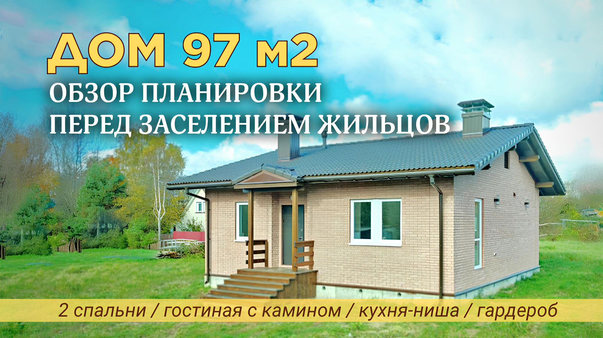 Небольшой дом до 100 м2. Удобная планировка. Обзор дома.