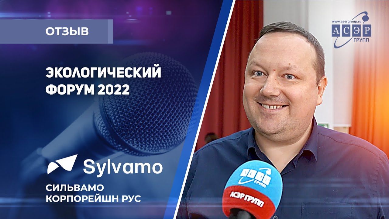 Отзыв о Всероссийском экологическом форуме АСЭРГРУПП, г. Сочи. Гришин Алексей.