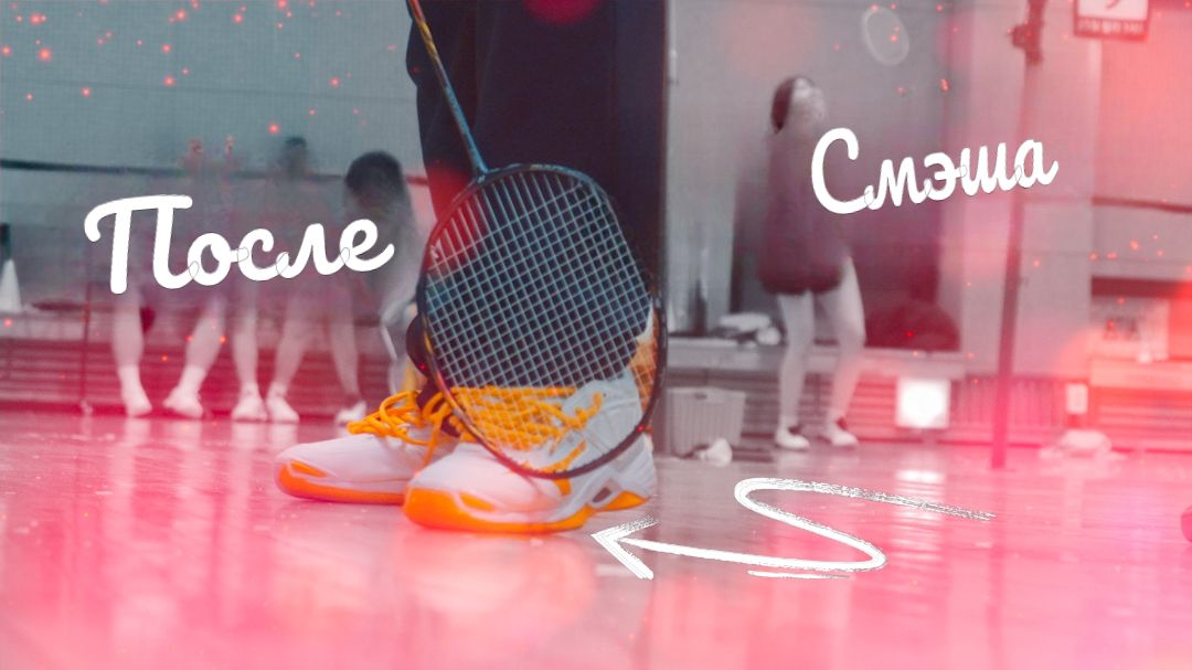 До/После Смеша