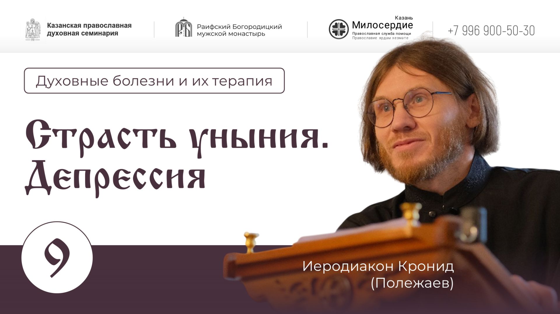 Духовные болезни и их терапия. Лекция 9. Страсть уныния. Депрессия.