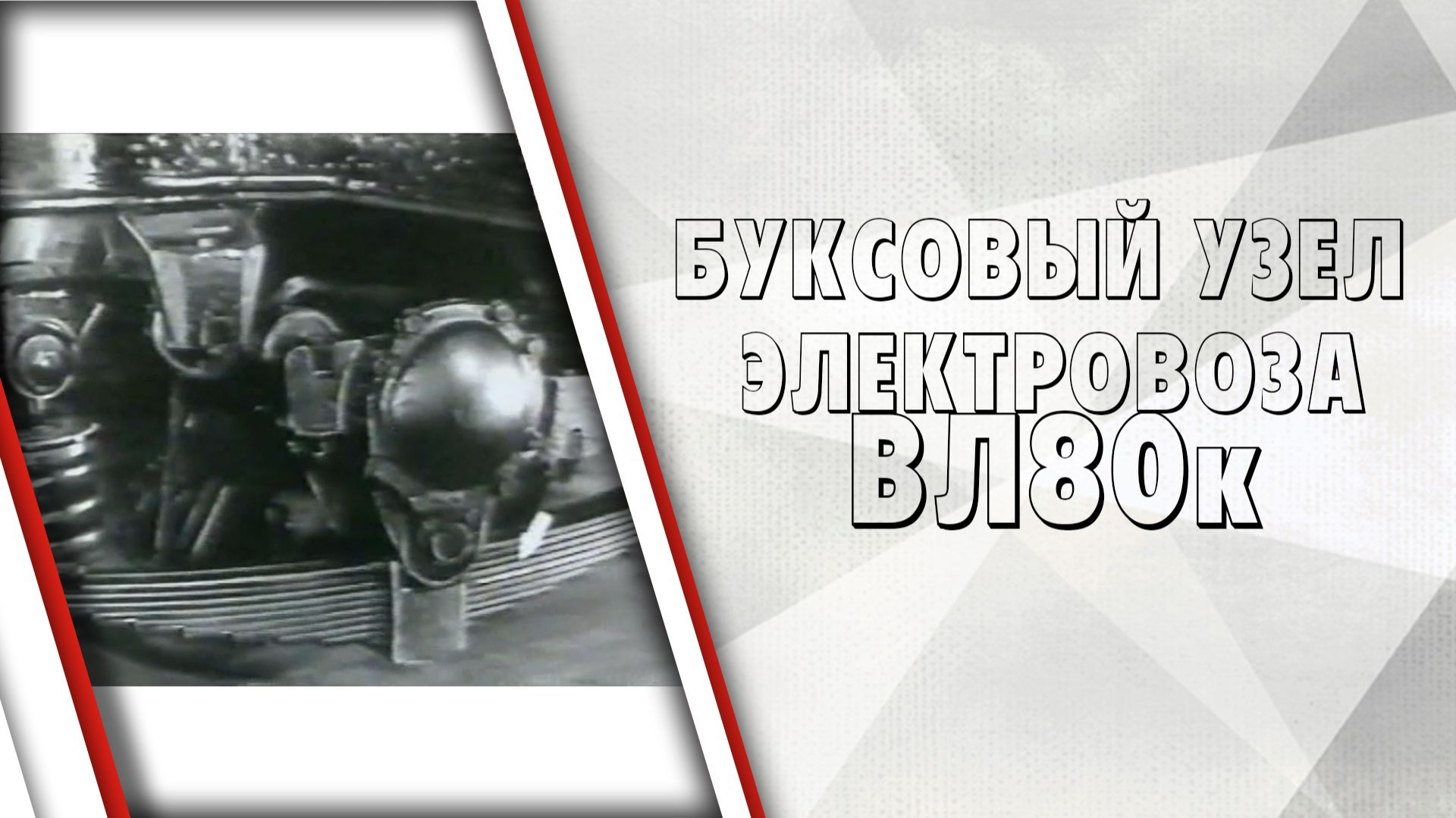 Буксовый узел электровоза ВЛ80к
