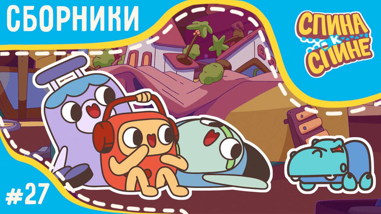 Спина к спине - Никого не боимся! (сборник) | Мультфильм для детей про рюкзачки