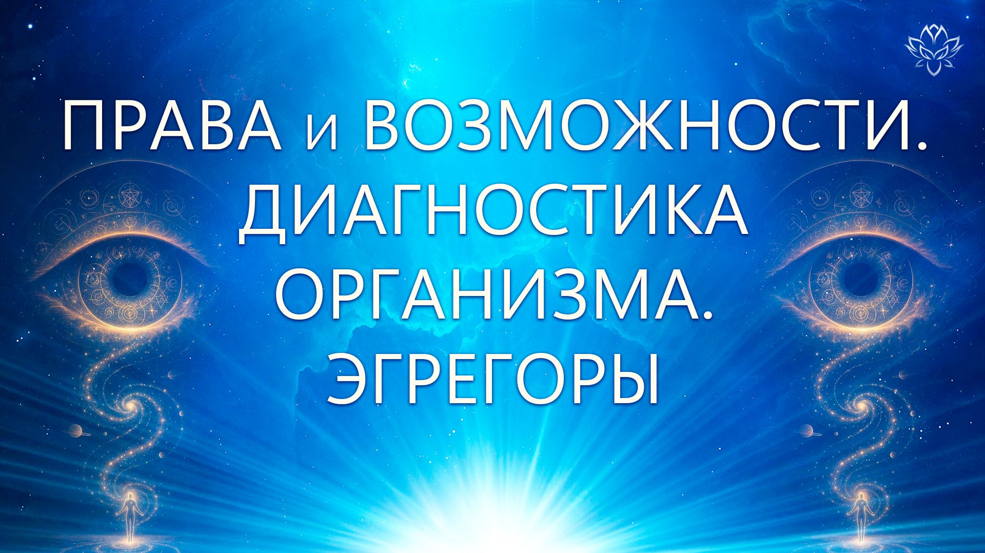 Права и возможности. Диагностика организма. Эгрегоры