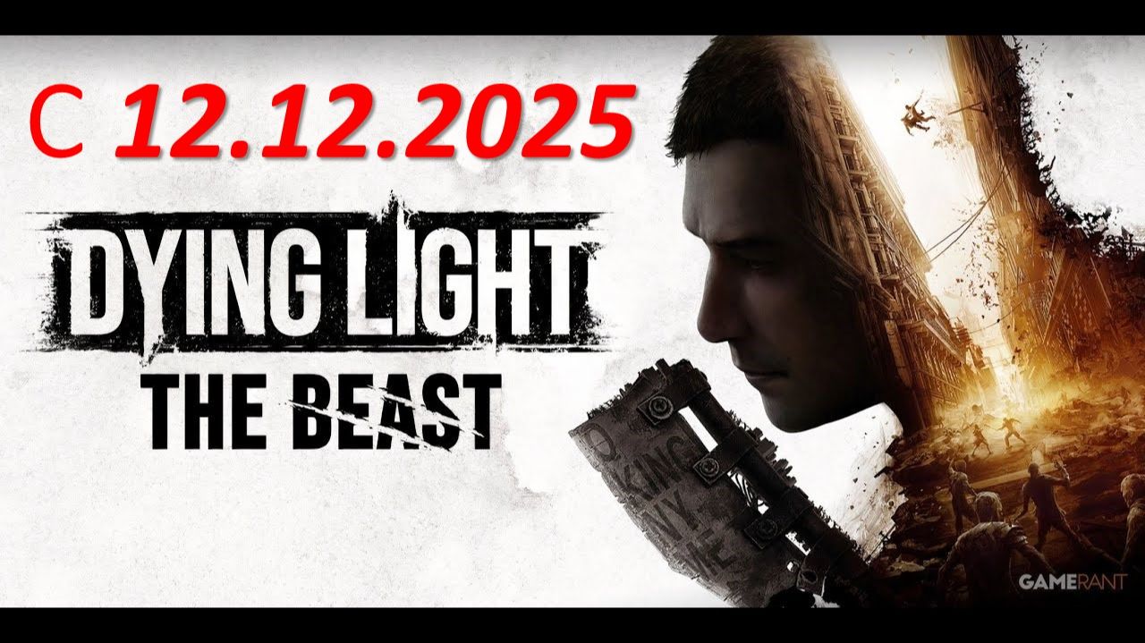 УЖЕ НА КАНАЛЕ!!! ﹤Dying Light The Beast﹥ ПРОХОЖДЕНИЕ