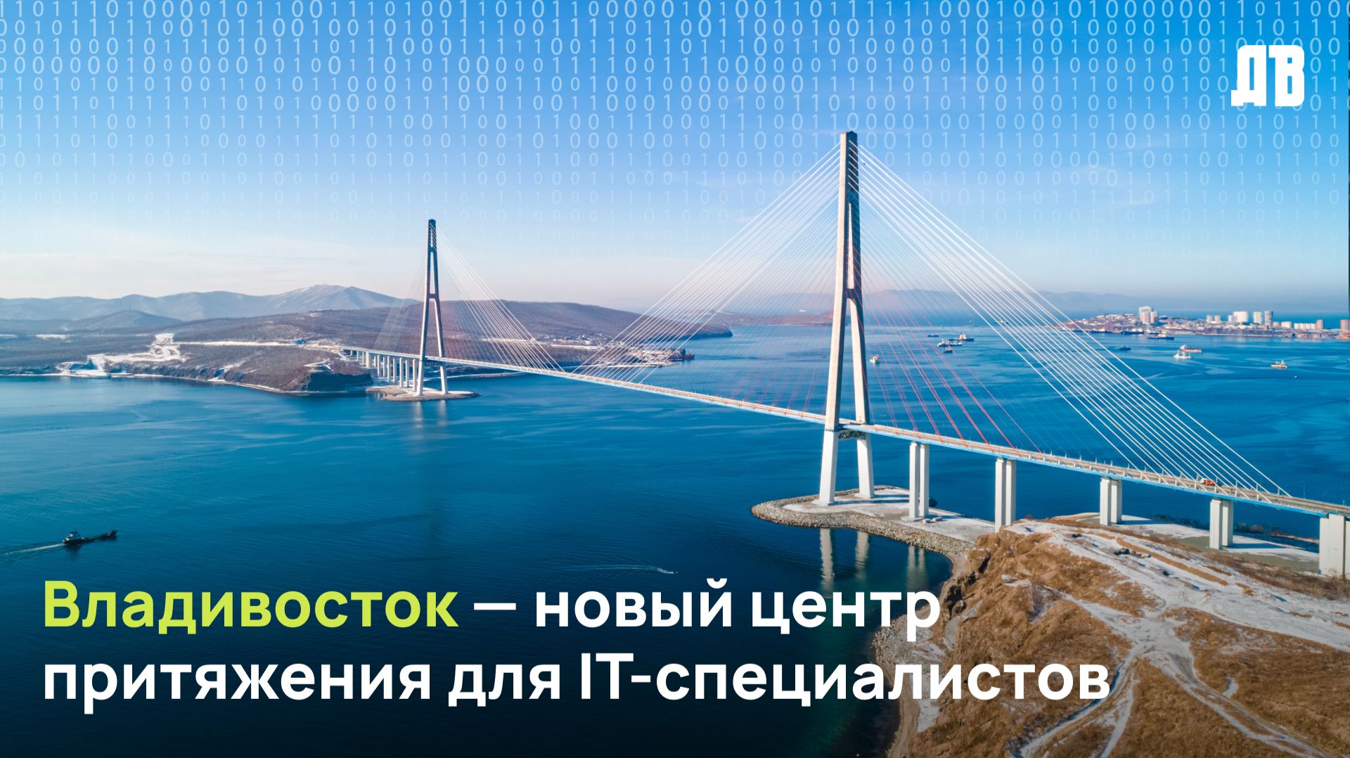 IT-кластер Владивостока