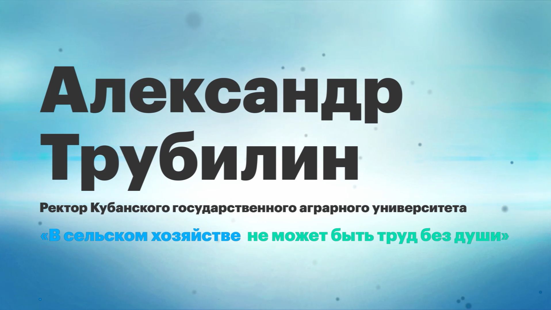 Александр Трубилин: «В сельском хозяйстве не может быть труд без души» || Вектор ректора