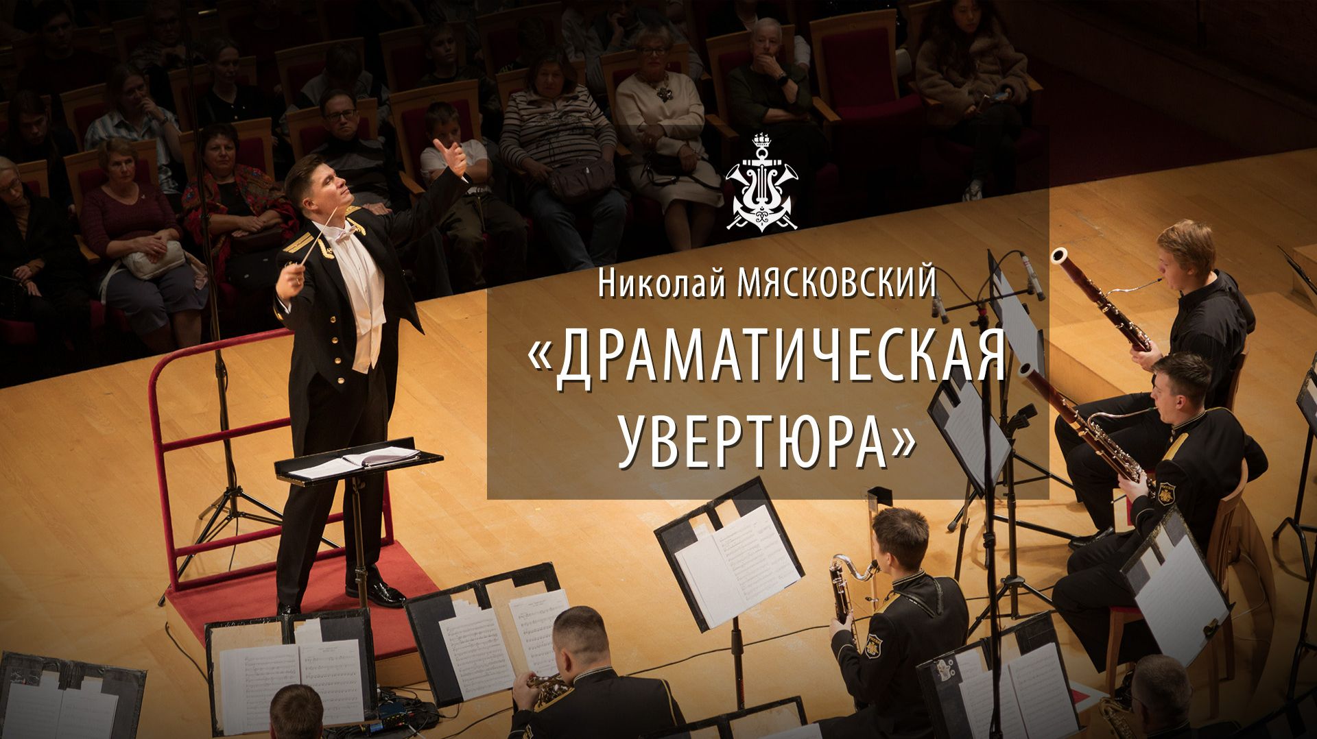 Н.Мясковский «Драматическая увертюра», соч. 60