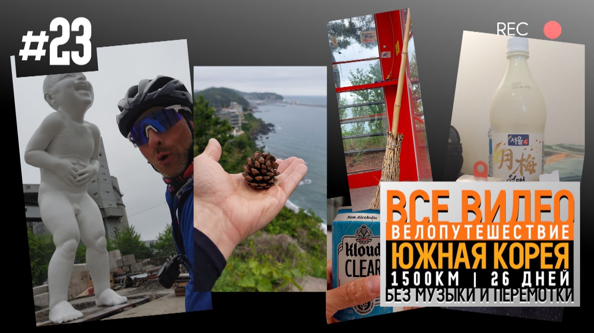 Южная Корея на велосипеде 2024 Серия 23