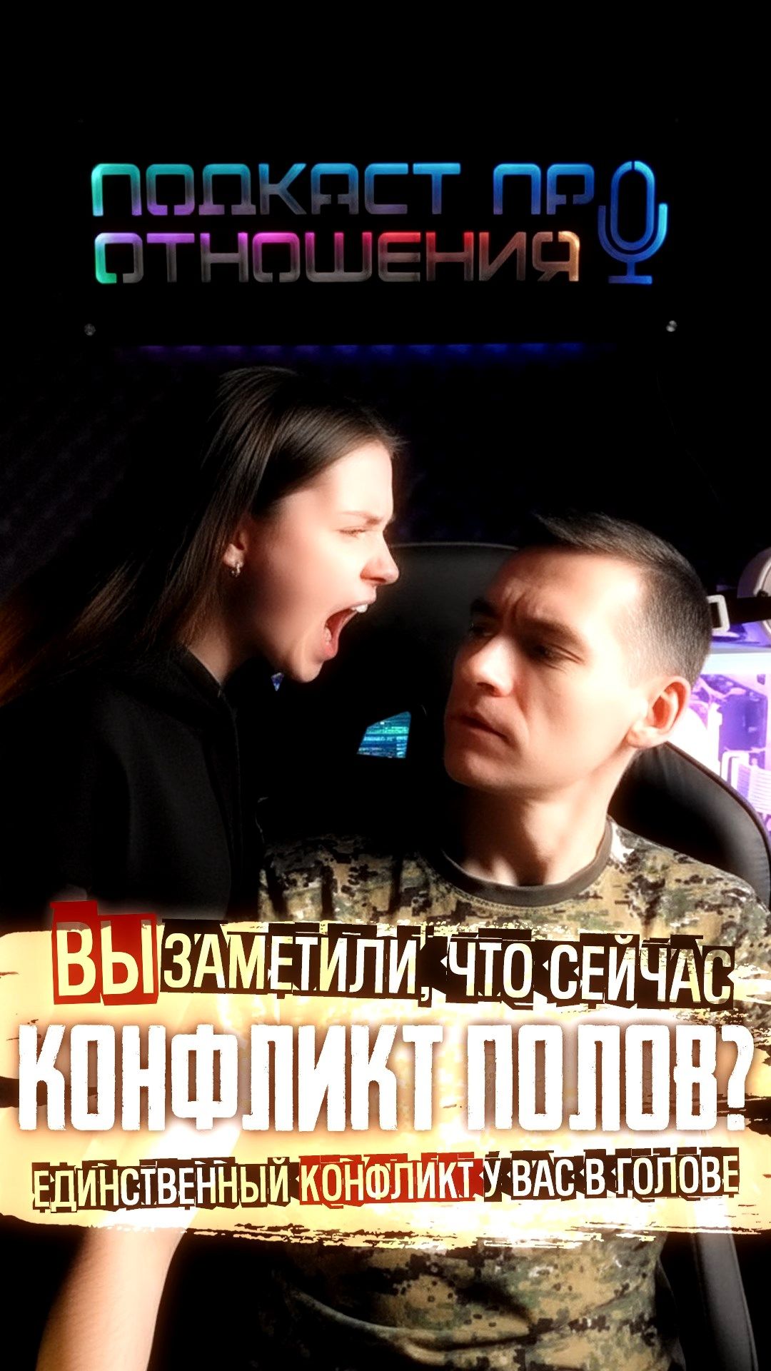 Конфликт полов #психологияотношений #отношения #психология