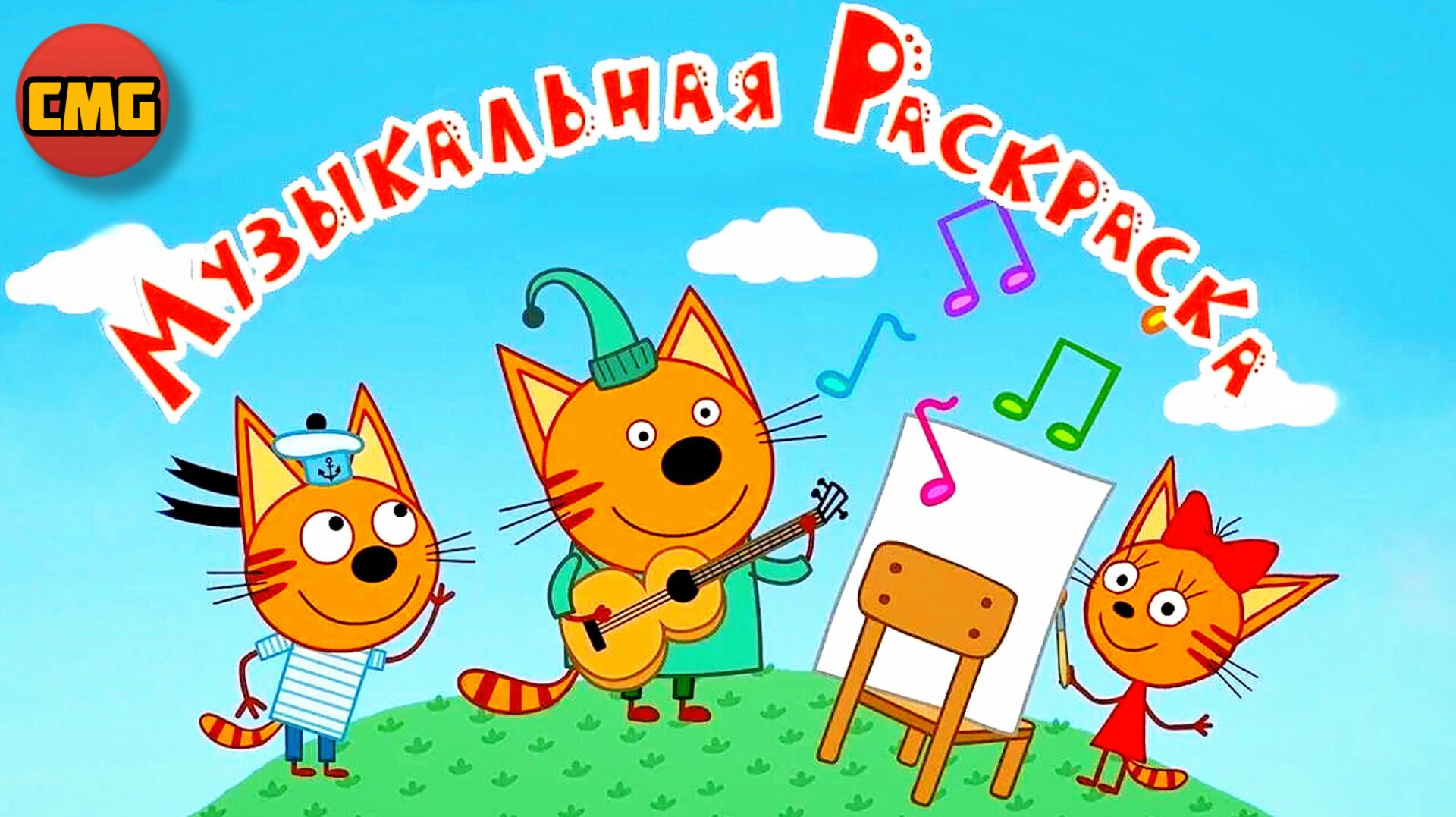 Три кота# Музыкальная раскраска, развивающий мультик игра для малышей😺