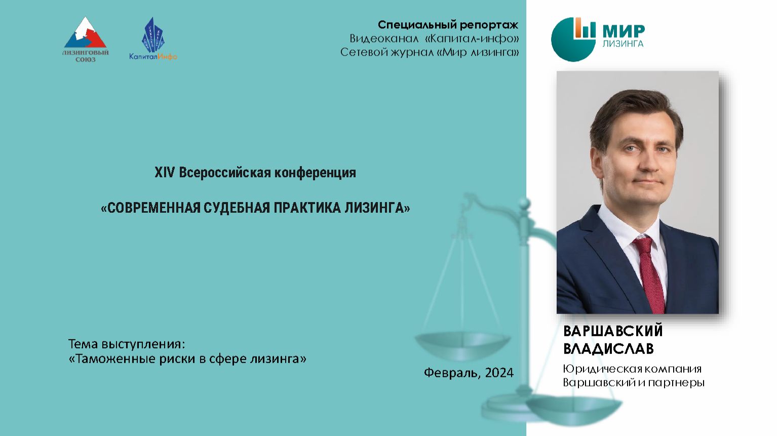 XIV Всероссийская конференция: «СОВРЕМЕННАЯ СУДЕБНАЯ ПРАКТИКА ЛИЗИНГА»