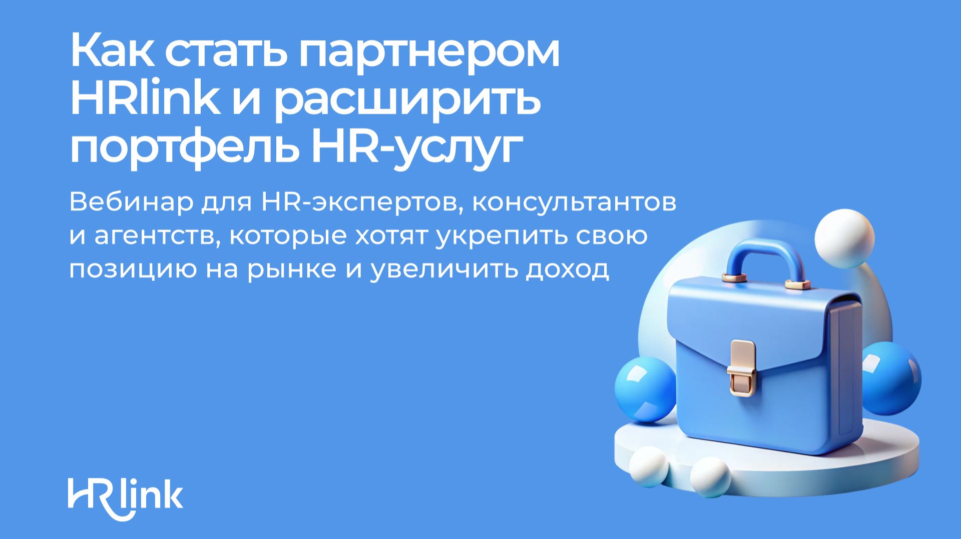 Как стать партнером HRlink и расширить портфель HR-услуг