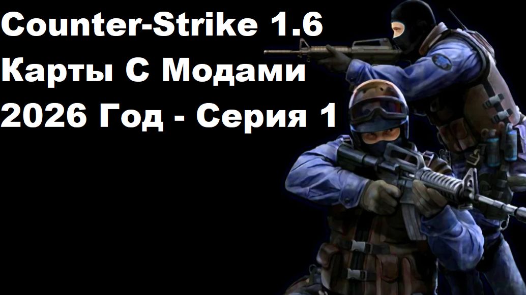 Counter-Strike 1.6 Карты С Модами 2026 Год - Серия 1