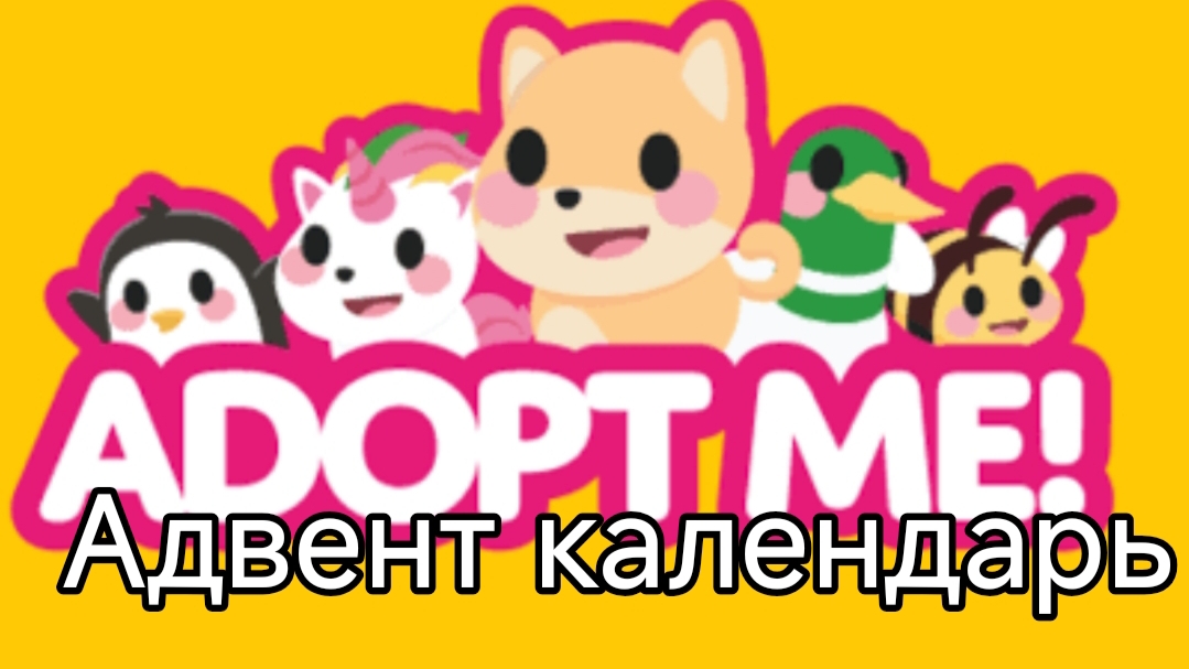 4 день подарков в адопте!