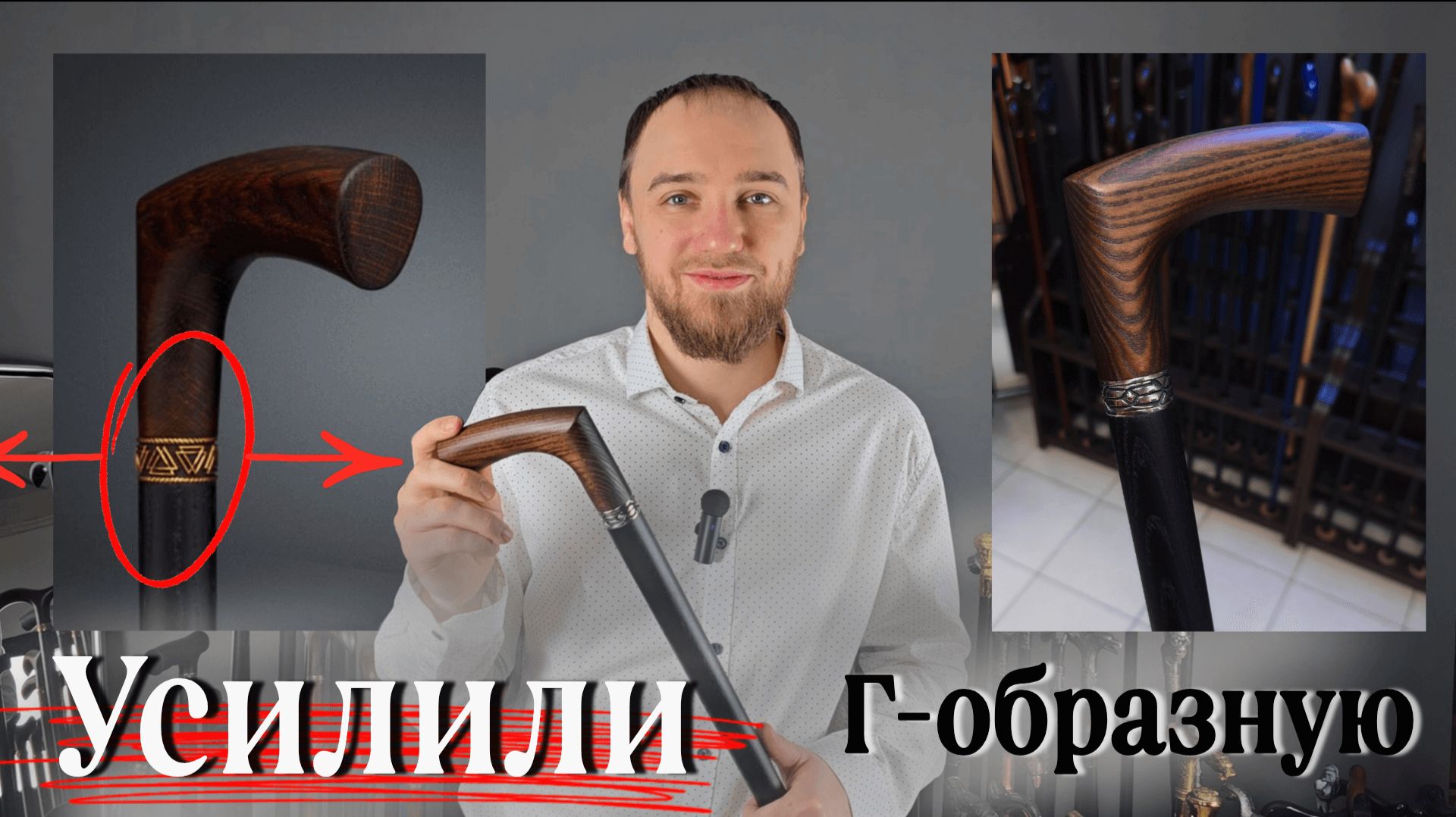 Усиленная трость под 130 кг. Индивидуальный заказ под вашу ладонь и рост.