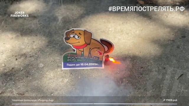Наземный фейерверк "Pooping dog" JF FN08-puk