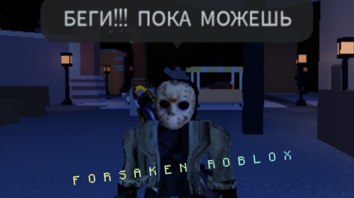 Обычная катка с скином (вы сами) форсакен