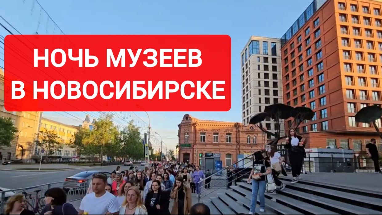 Новосибирск, ночь музеев (Куинджи, Сафардиар, Калинин)