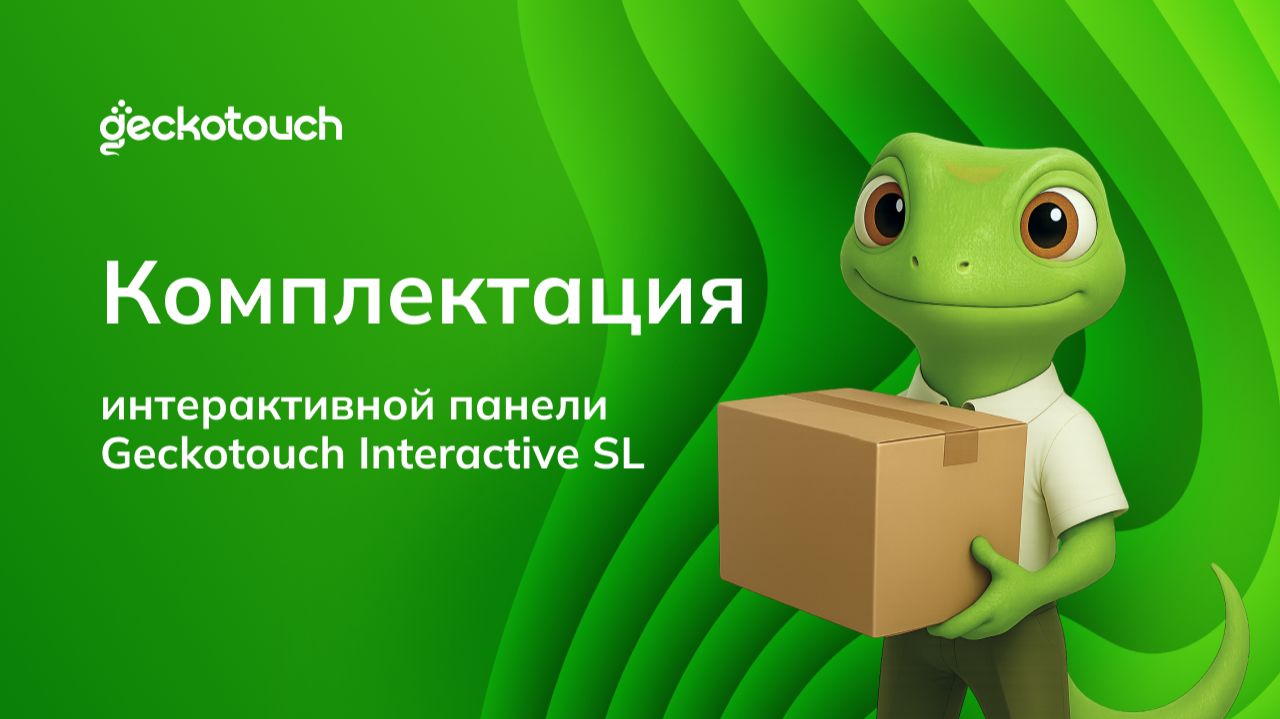 Комплектация интерактивной панели Geckotouch Interactive SL