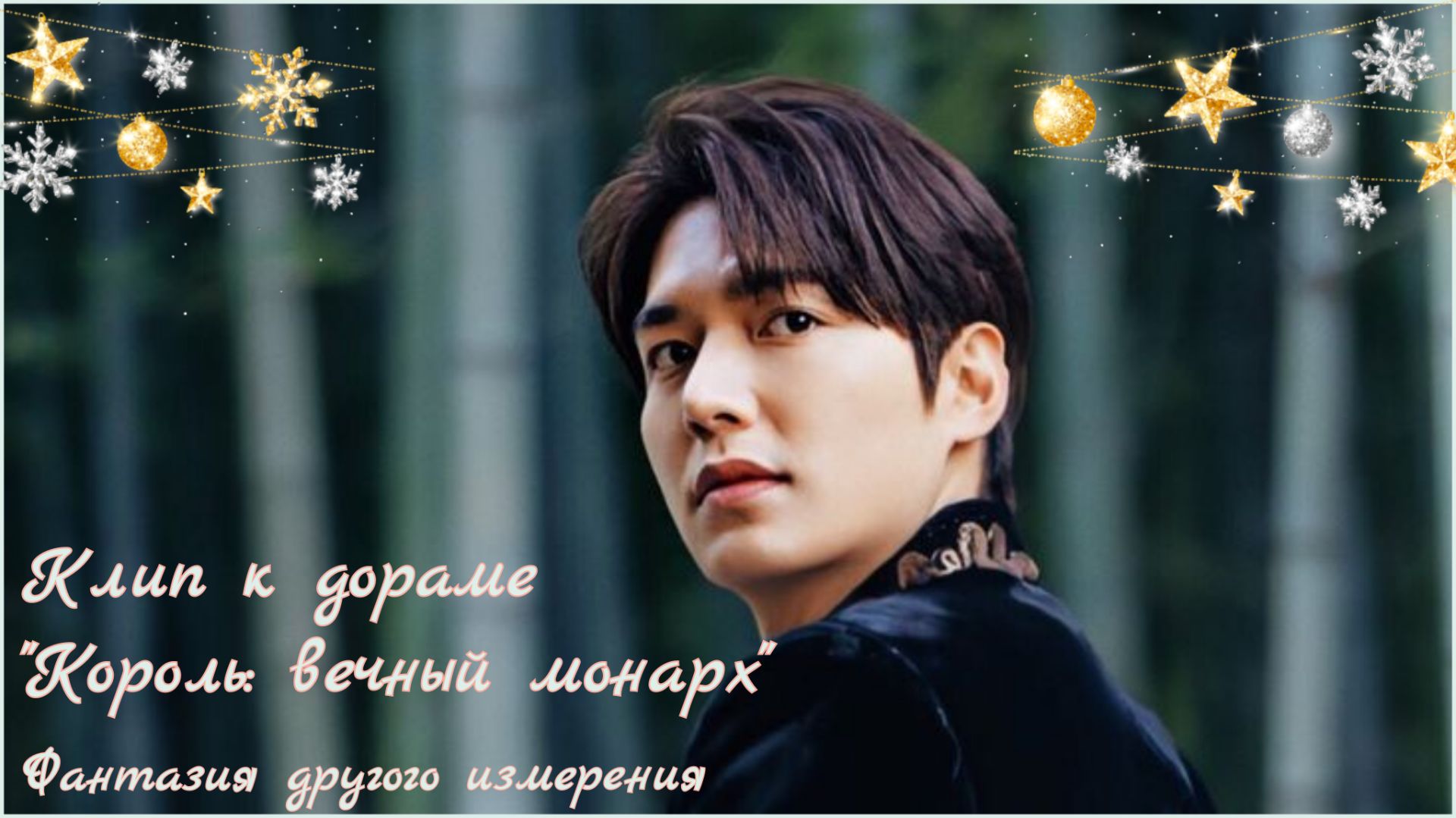 Клип к дораме "Король: вечный монарх"  Фантазия. Гл.роли: Ли Минхо, Ким Гоын