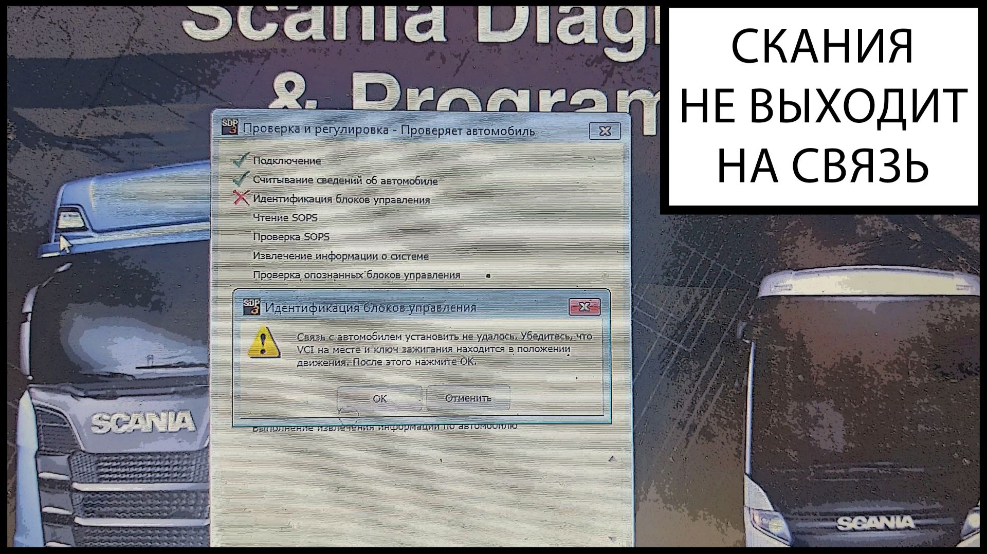 Диагностика скания