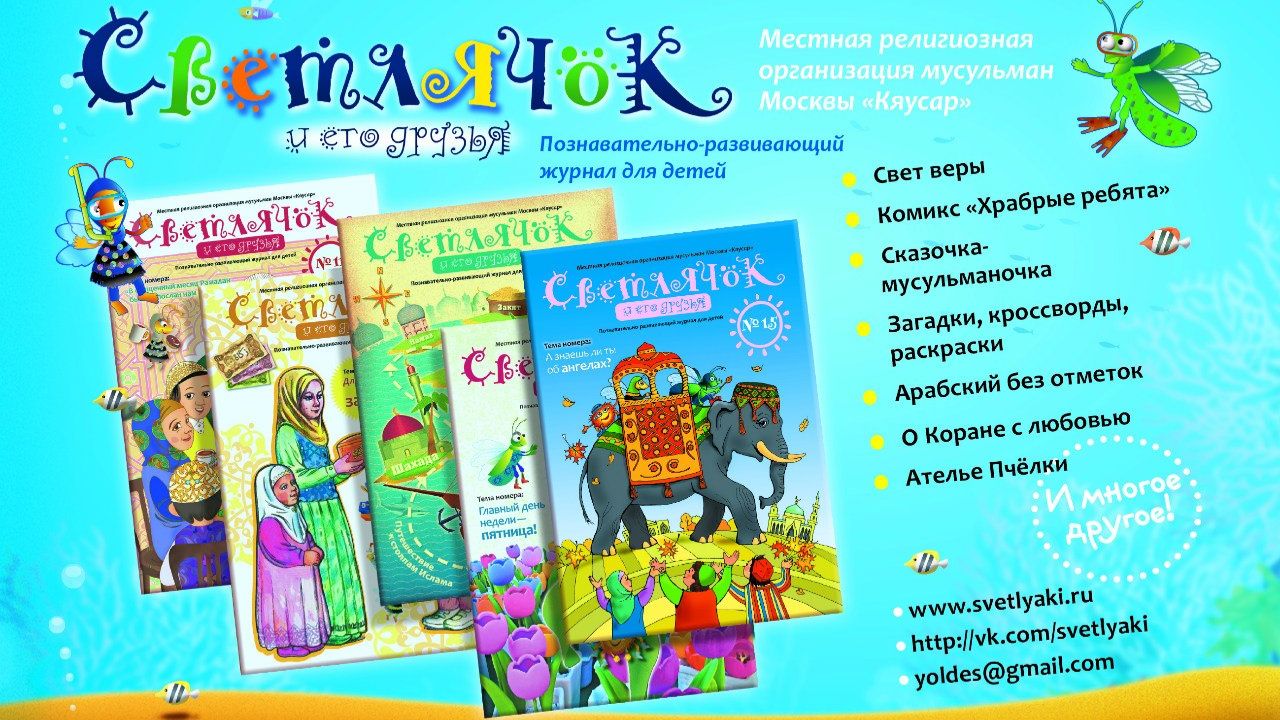 Детский Исламский журнал "Светлячок и его друзья"