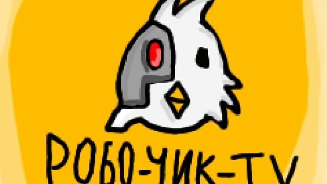 робочик-TV 1 серия (безумие)