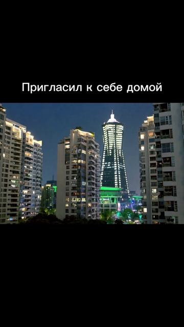 Пригласил к себе домой